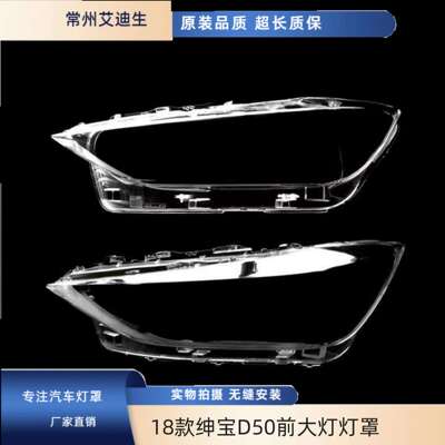 适用于18款绅宝D50前大灯灯罩前大灯透明灯罩大灯罩玻璃灯罩