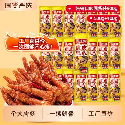 卤味解馋小零食王小卤虎皮凤爪900g卤味鸡爪独立包装解馋小零