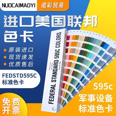 美国联邦595C标准色卡 军事设备标准色卡 英国BS色卡