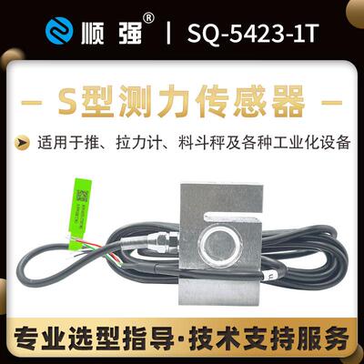 顺强SQ-5423-1T拉压力S型称重传感器测力传感器试验机