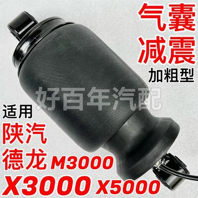 适用陕汽迪朗奇X3000新M3000SX5000气囊减震器前后避震阻尼空气弹