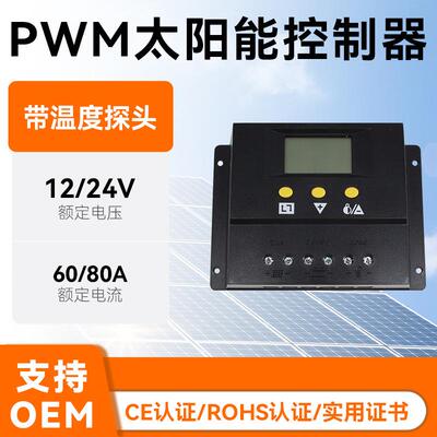 pwm的太阳能控制器80a60a12v24v智能路灯跨境爆款光伏