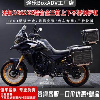 途乐适用隆鑫无极DS525X/DS625X三箱边箱尾箱铝合金改上下护杠改