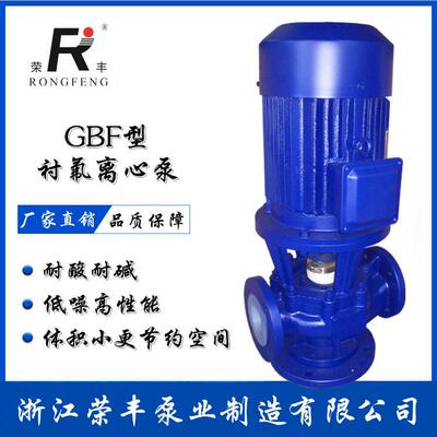 荣丰泵业四氟管道泵立式衬氟化工泵衬F46离心泵GBF50-125A
