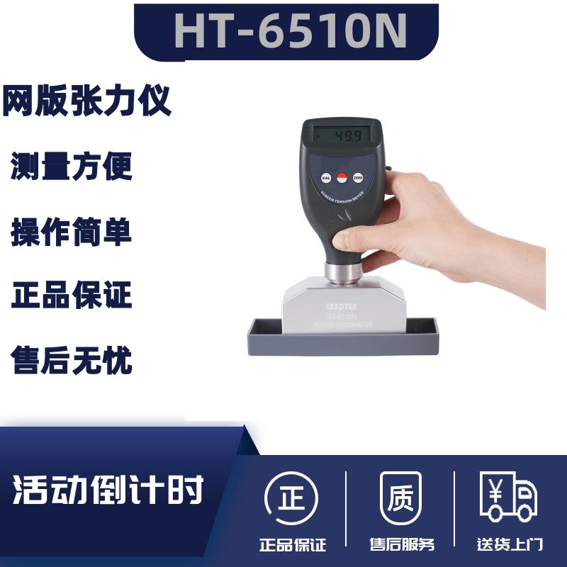 兰泰正品HT-6510N网版张力计 丝网张力计 钢网张力测量仪 张力仪