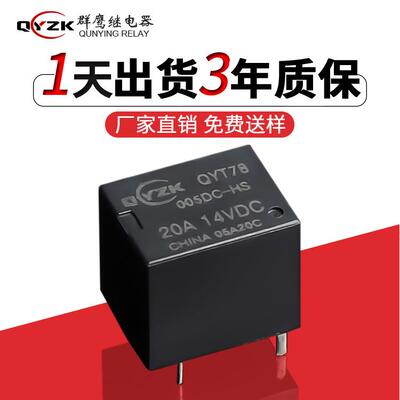 T78继电器 5V/12V/24/36V/48V4脚20A14VDC小型汽车汽车继电器