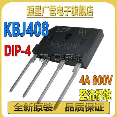 (3只) KBJ408G KBJ408 直插桥堆 4A 800V DIP-4 整流桥 扁桥 全桥