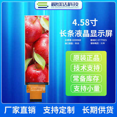4.58寸长条屏RGB接口分辨率320X960液晶显示屏IPS全视角TFT彩屏