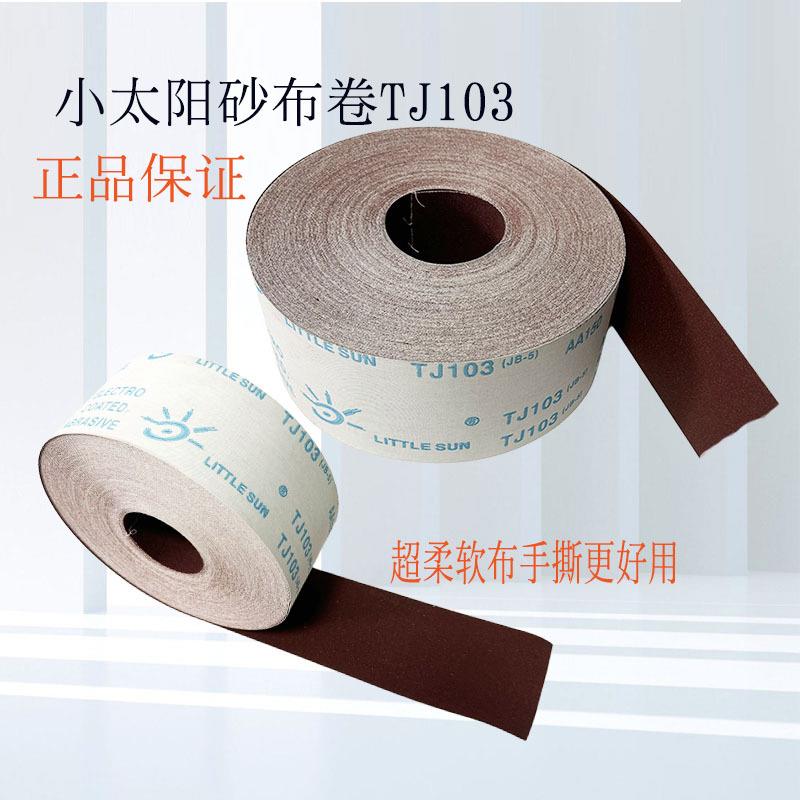 小太阳砂布tj103/tj113手撕柔软砂布卷 手工打磨用115超软沙布卷