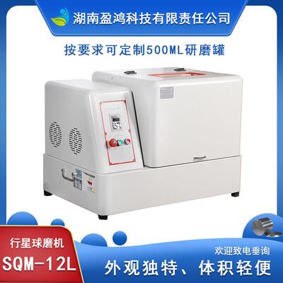 湖南盈鸿直销实验室SQM-12L圆形行星式球磨机