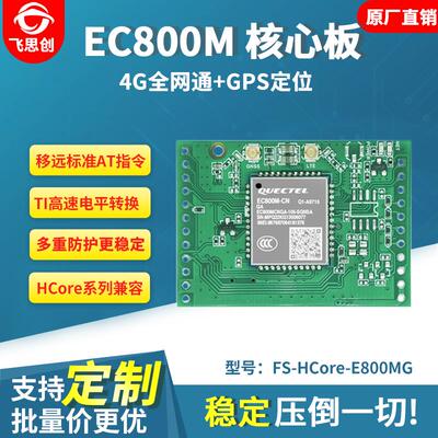 EC800M模块移远CAT1核心板4G模组GPS定位LTE全网通HCore替EC600N