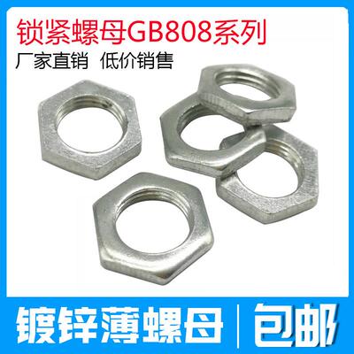 镀锌六角薄螺母GB808细牙锁紧扁螺帽M6M8M10M12M14M16M18M24M2730