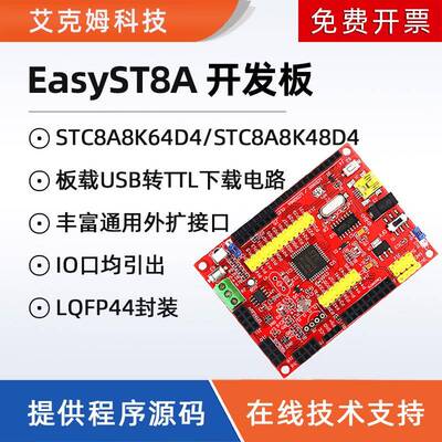 STC8A8K64D4开发板STC8A8K48D4学习板实验板 带DMA系统板51单晶片