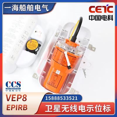 中电科VEP8船用卫星紧急无线电示位标EPIRB遇险搜救CCS证授权输码