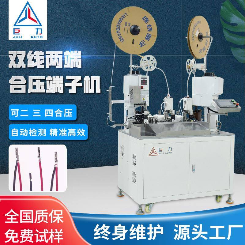 JULIAUTO自动端子机全自动裁线剥皮三合压端子机两端合压打端机