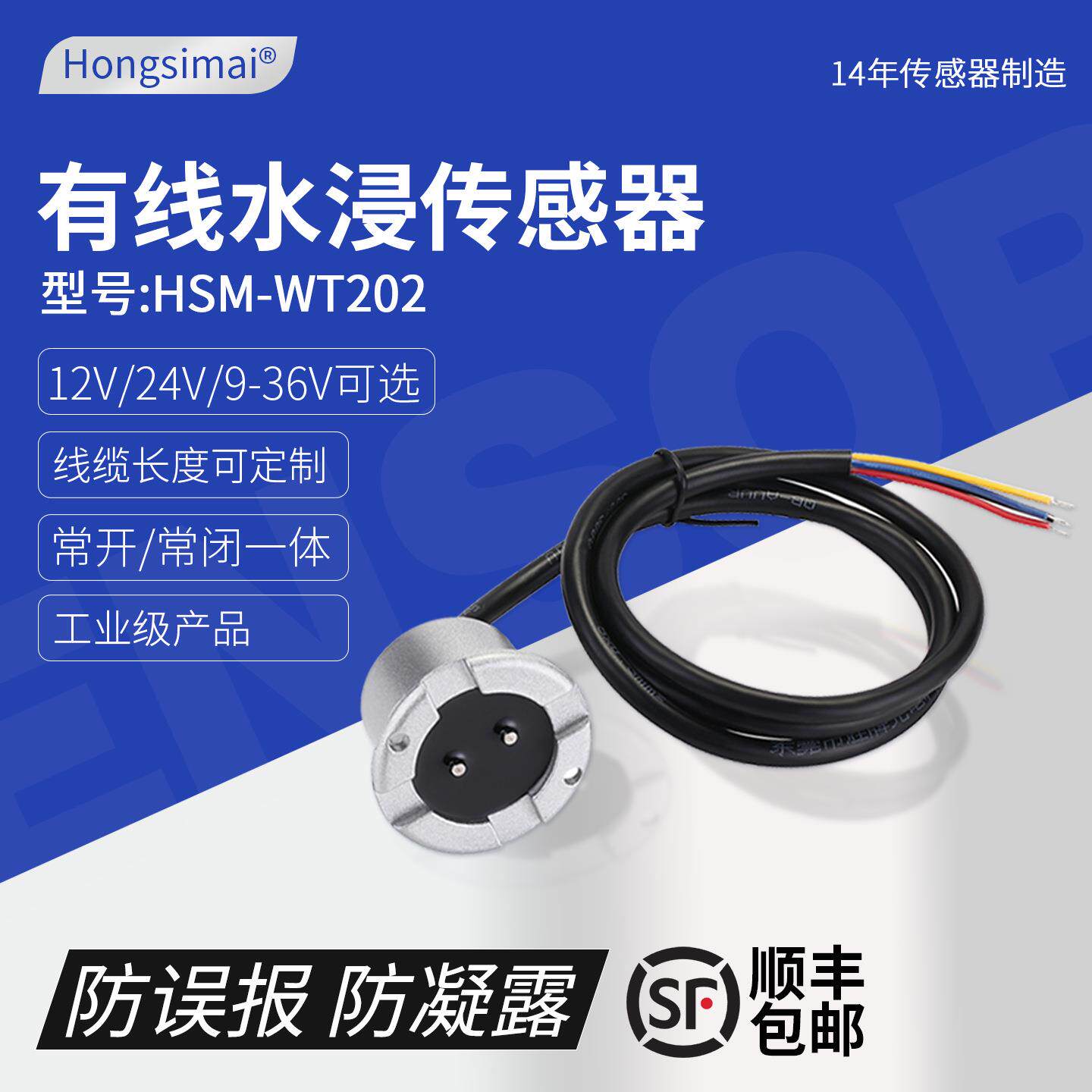 红斯迈水浸传感器开关量信号水浸探测器防漏水报警器常开常闭一体