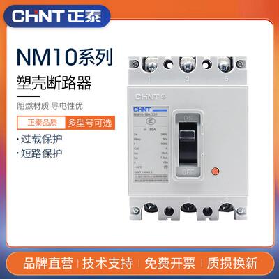 正泰三相空气开关塑壳断路器 NM10-100/330 3P 100A 80A 60A