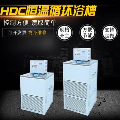 HDC恒温循环浴槽高精度循环浴槽HDC0506低温恒温槽