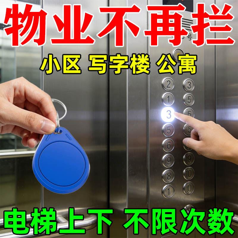 门禁卡电梯卡延期通用配ic复刻复制器小区id手机贴纸梯控卡钥匙扣