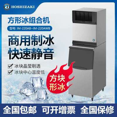 HOSHIZAKI星崎制冰机IM系列方冰制冰机组合式方块冰茶饮设备