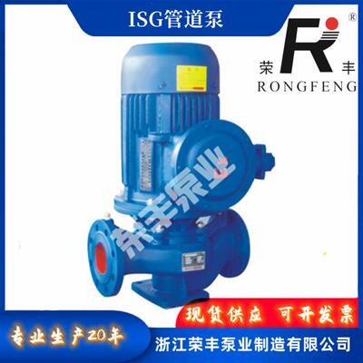 荣丰泵业ISG立式单级离心泵管道泵冷热水循环泵增压泵