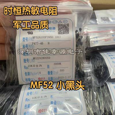 MF52小黑头 10K 精度1% 3950K 负温度NTC热敏电阻 时恒 500个/包