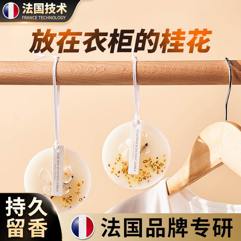 【技术】衣柜香薰蜡片桂花香片衣橱家用卧室持久车载香氛挂片
