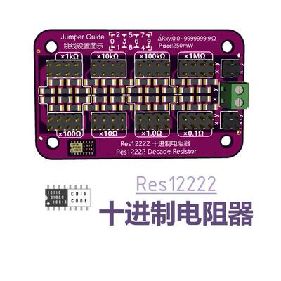 Res12222 十进制电阻器 可调 可编程 跳帽 步进 简化电阻箱