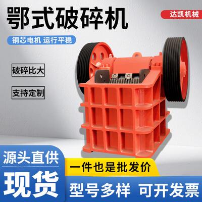 250x400颚式破碎机15kw工厂报价鹅卵石粗细碎破石机深腔碎鄂破机