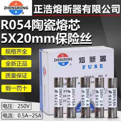 正浩 RO55 R054 R058陶瓷保险丝管5X25熔断器熔芯6x30 1A5A10A20A
