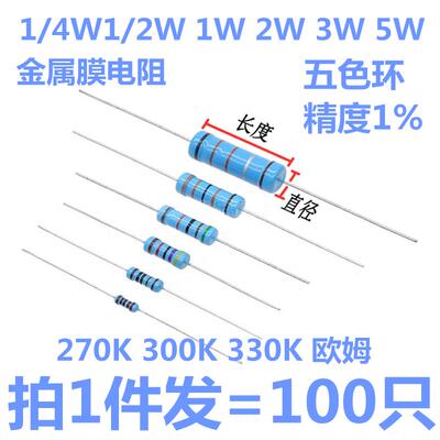 金属膜电阻1/4W 1/2W 1W 2W 3W 5W色环电阻270K 300K 330K 欧姆1%