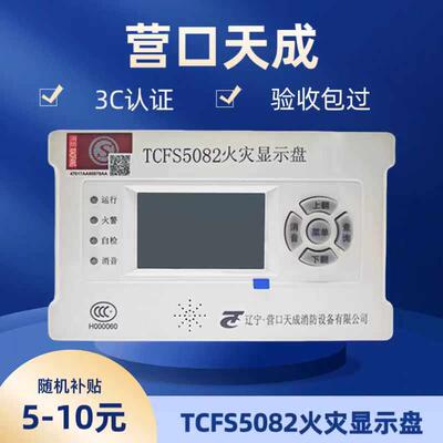 营口天成火灾显示盘 楼层显示器 楼显 层显TCFS5082 代替TCFS5089