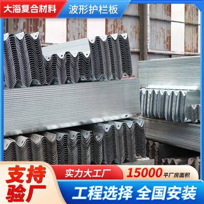 新款直销波形护栏 乡村波形护栏 乡村公路喷塑护栏板 冠县波形护
