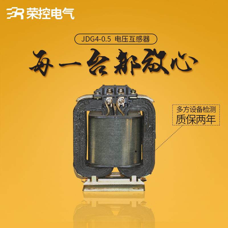 荣控互感器JDG4-0.5低压电压互感器 浇注式船用电压互感器0.5精度