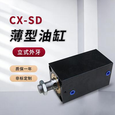 方形立式外牙薄型油缸CX-SD/JOB20/25/32/40/50/63x10-20-H液压缸