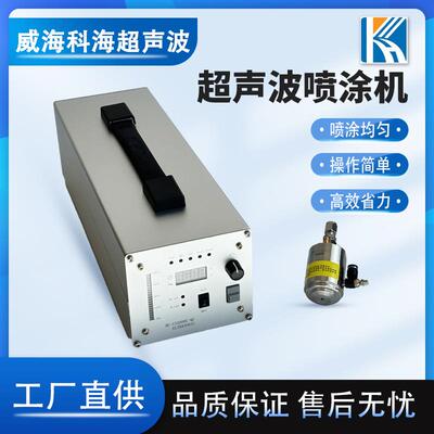 超声波雾化喷涂机60khz精密超声波喷涂机 50khz超声波喷头 40khz