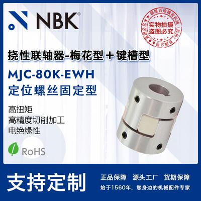 NBK MJC-80K-EWH 铝合金夹持梅花型联轴器定位螺丝高紧固扭矩