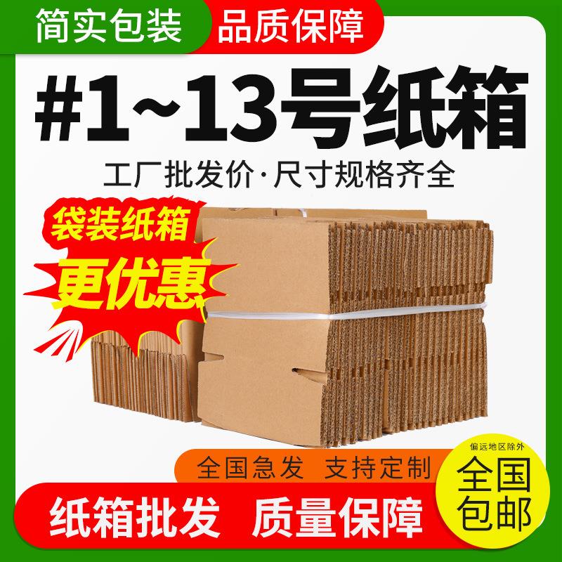 简实现货邮政纸箱加硬包装盒打包箱半高箱纸壳子小纸盒13号箱