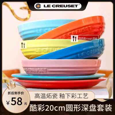 法国LeCreuset酷彩炻瓷圆形盘子家用20cm深盘创意沙拉水果盘菜碟