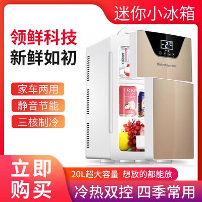 酷宝20L迷你车载冰箱车家两用宿舍小型冰箱化妆品冷藏盒三核