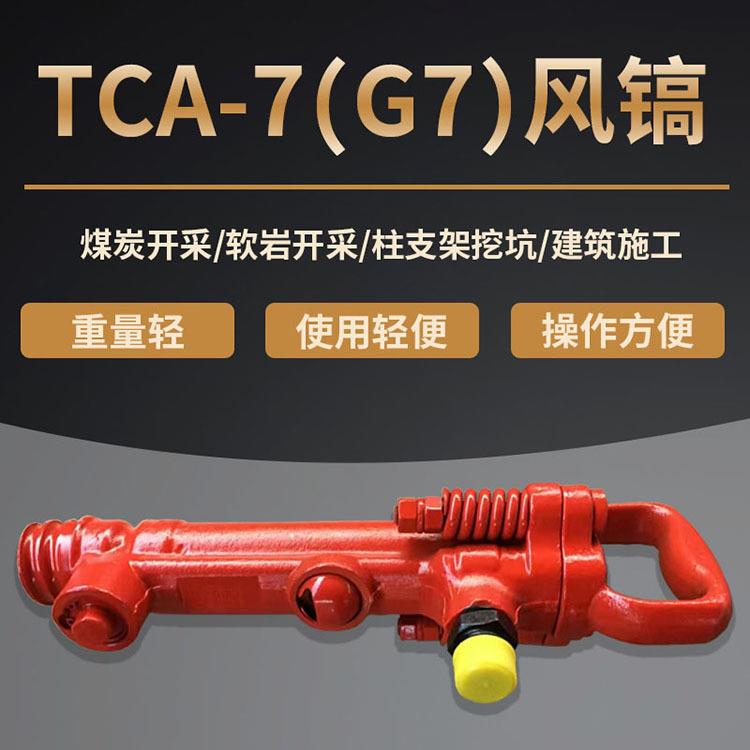 风镐/气动破碎机 TCA-7 / G7 开矿 气凿气镐 气动工具