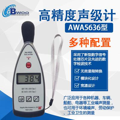 声级计 杭州爱华AWA5636型 数字噪音计分贝仪 噪声分析仪计量