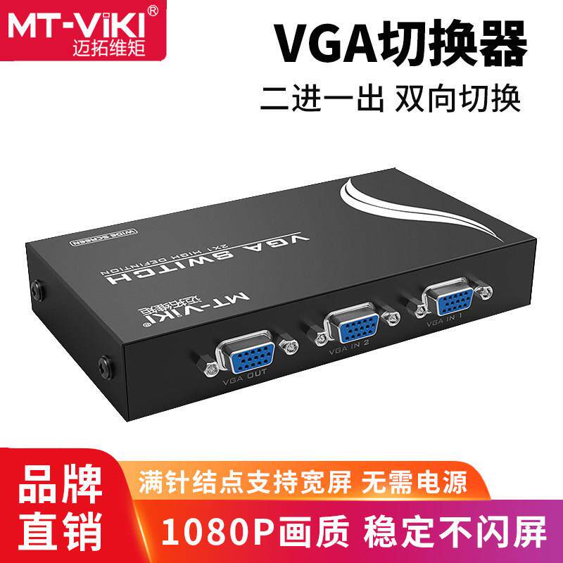迈拓 2口VGA切换器2进1出 监控主机显示共享器多屏分屏显示器