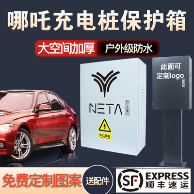 适用于NETA哪吒新能源充电桩保护箱U pro专用V立柱配电箱S充电箱