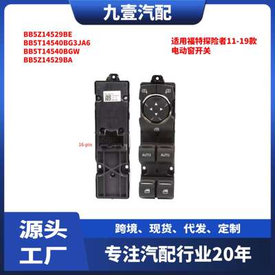 适用福特探险者11-19款电动窗开关前左16针BB5Z14529BE