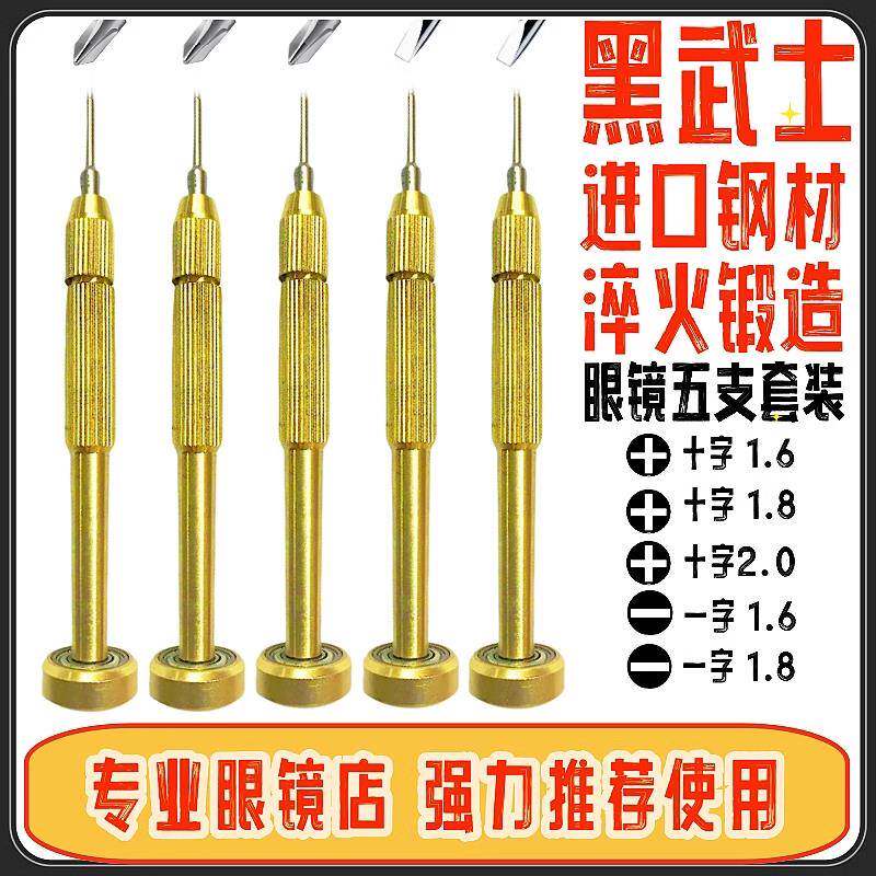 眼镜螺丝刀十字1.8螺丝起子修眼镜工具套装一字1.6起子进口钢批头