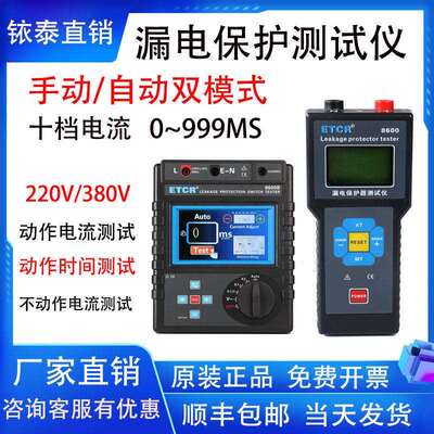 铱泰ETCR8600/B漏电保护器测试仪漏电开关测试仪剩余电流动作时间