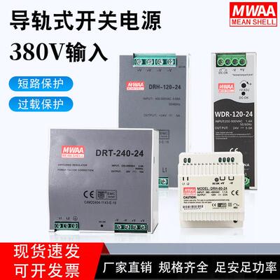 明纬380V转24V直流WDR/DRT导轨式开关电源DRH-60W120W12V10A240W
