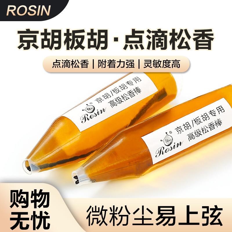 京胡专用松香点滴松香板胡高级松香棒专业二胡用的松香棍乐器配件