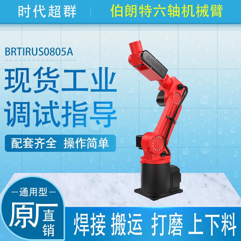伯朗特0805A六轴工业机器人机械手臂焊接喷涂搬运上下料现货特价